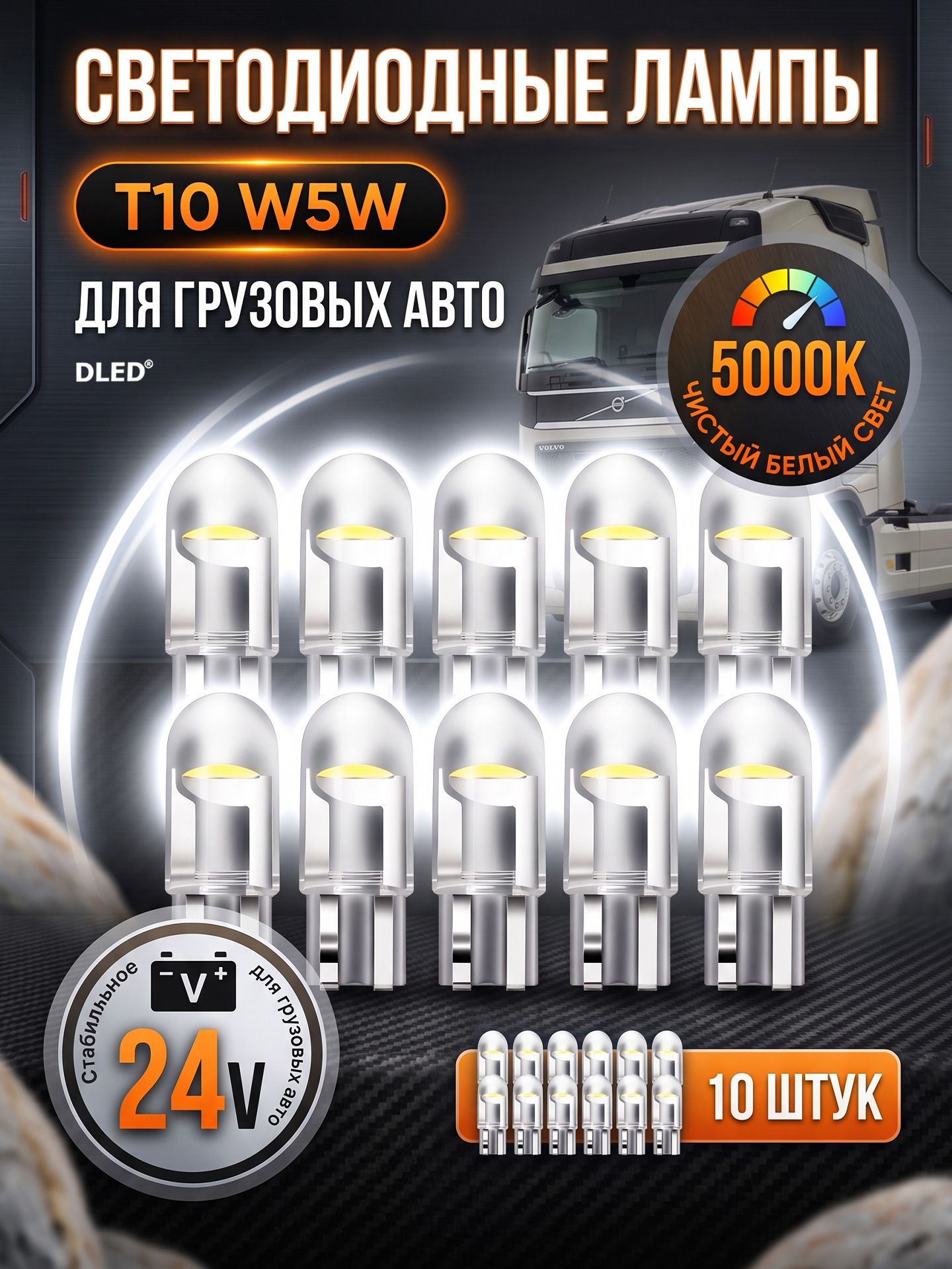 Светодиодные автомобильные лампы T10 W5W 24V 5000K белый свет, в габариты, подсветку салона, Бренд DLED Серия Crystal (10 шт.)