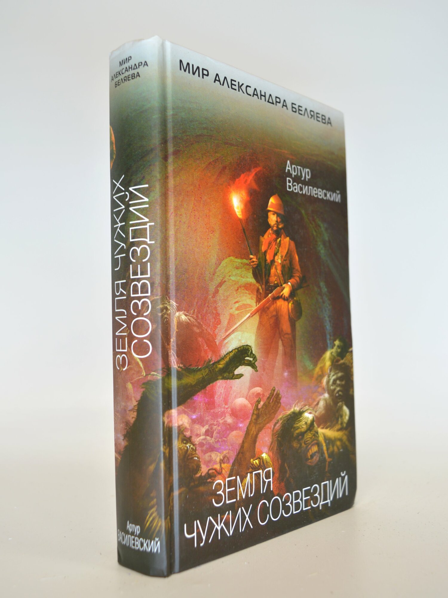 Земля чужих созвездий. Артур Василевский. Букинистическая книга в отличном состоянии.