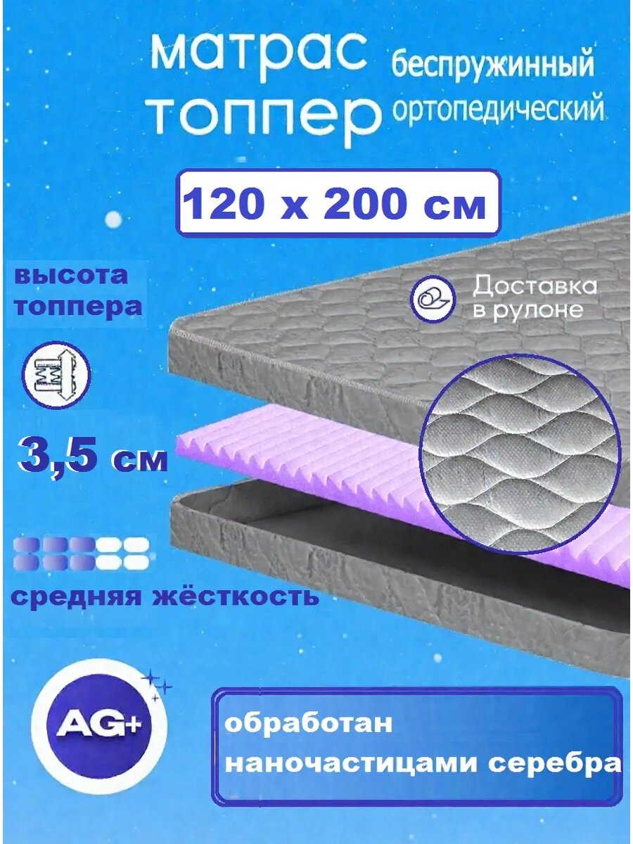 Матрас топпер 120 х 200 х 3,5 см