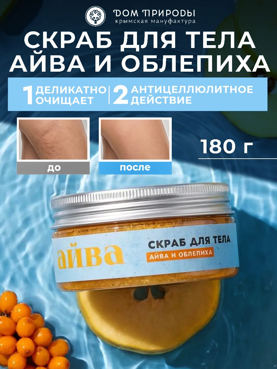 Скраб для тела Айва и облепиха, 180г