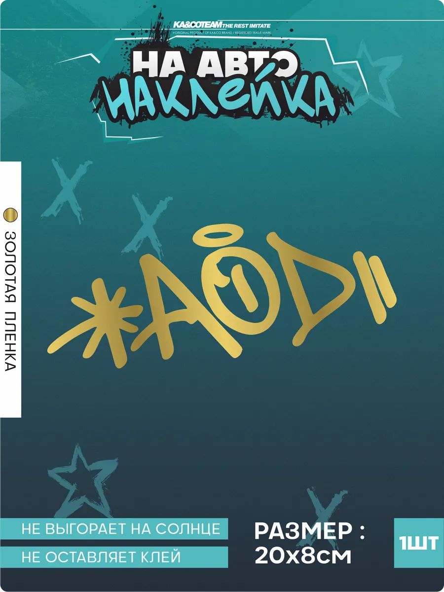 Наклейка на авто стикер AOD
