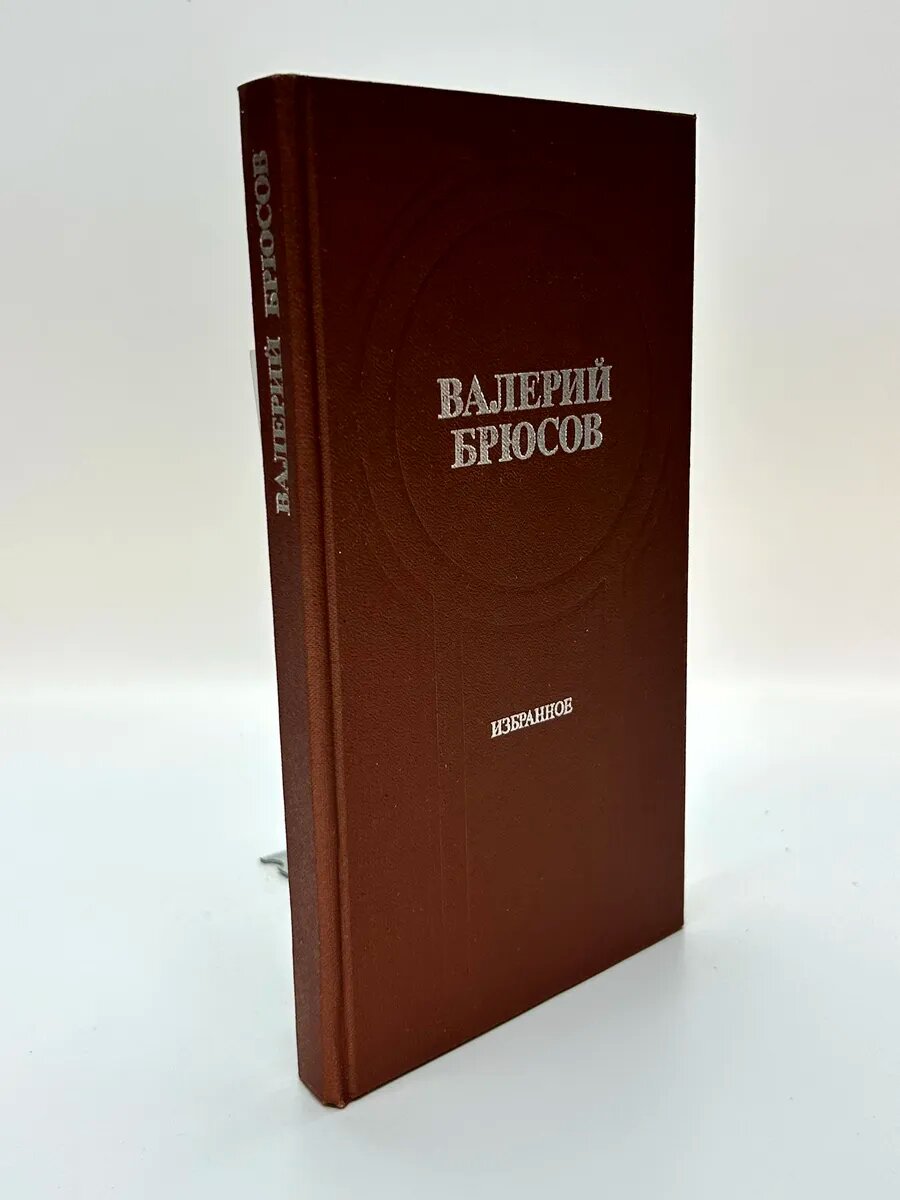 Валерий Брюсов. Избранное