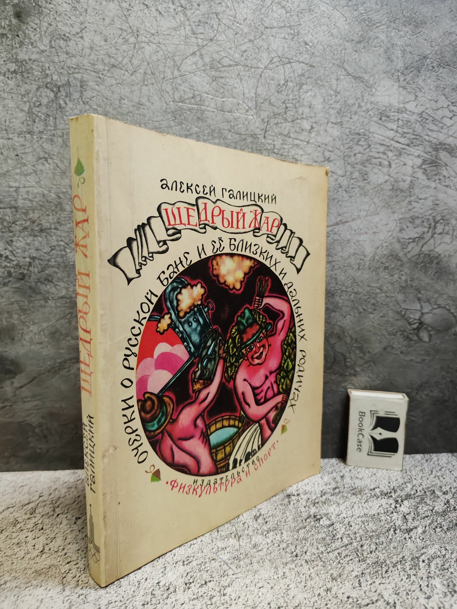 Щедрый жар. Очерки о русской бане и ее близких и дальних родичах (1980 г.)