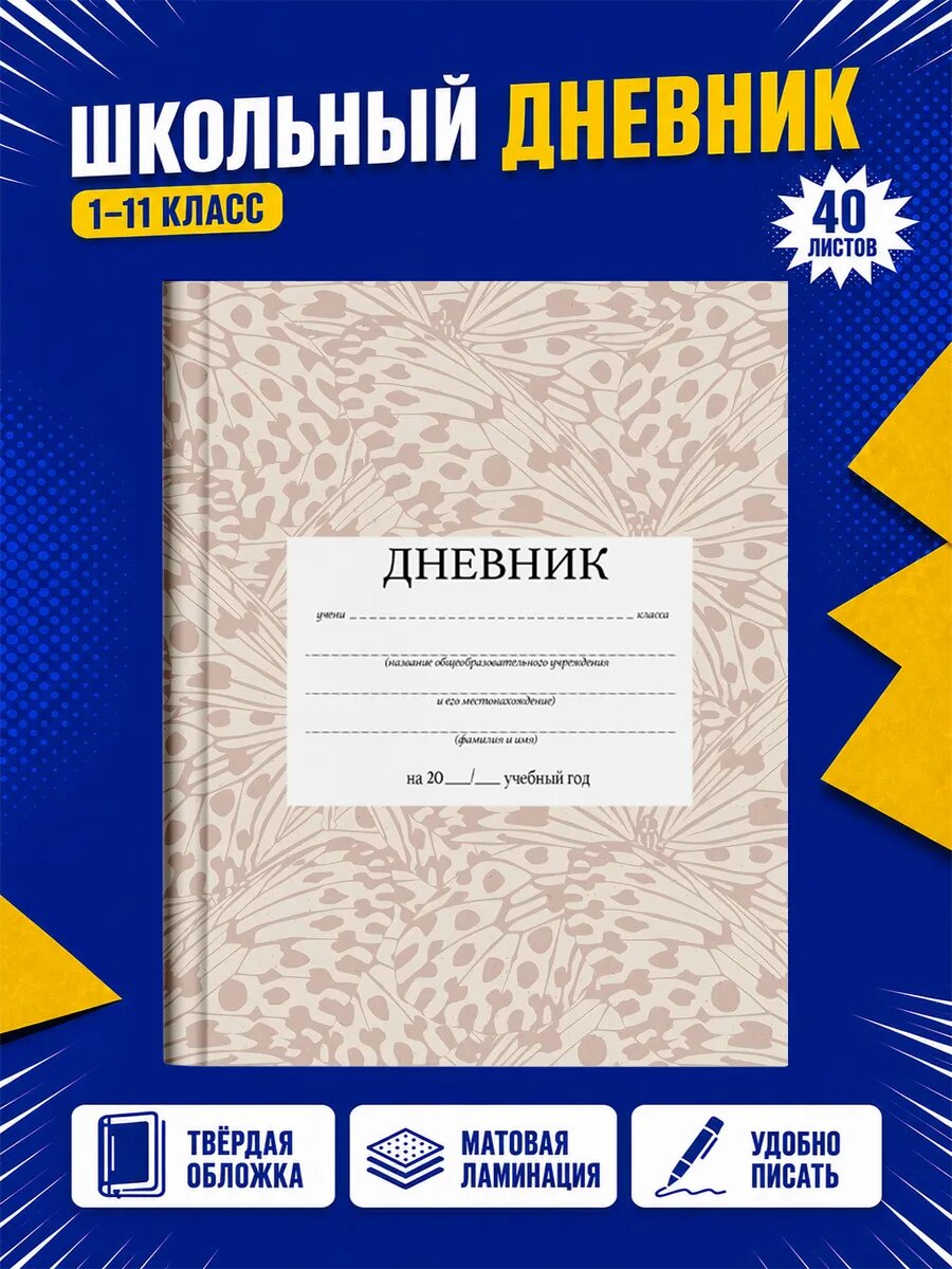 Школьный дневник Бабочки