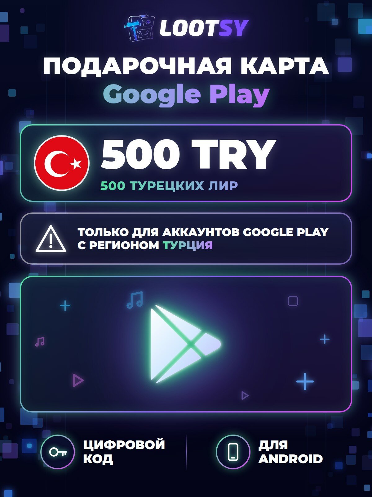 Подарочная карта Google Play 500 TRY (Турция) — код пополнения баланса
