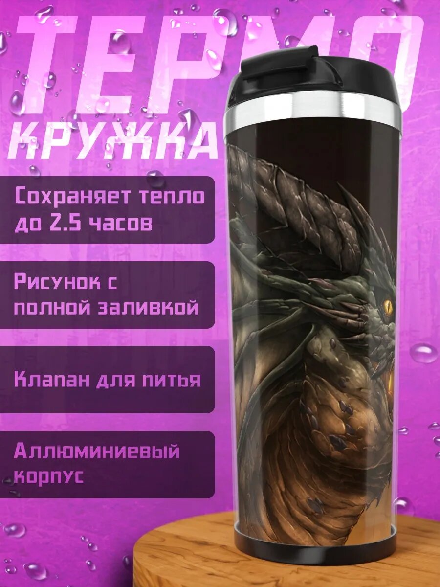 Термокружка Голова Дракона