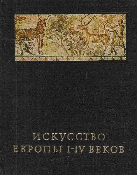 Искусство Европы I-IV веков. Европейские провинции древнего Рима (1970)