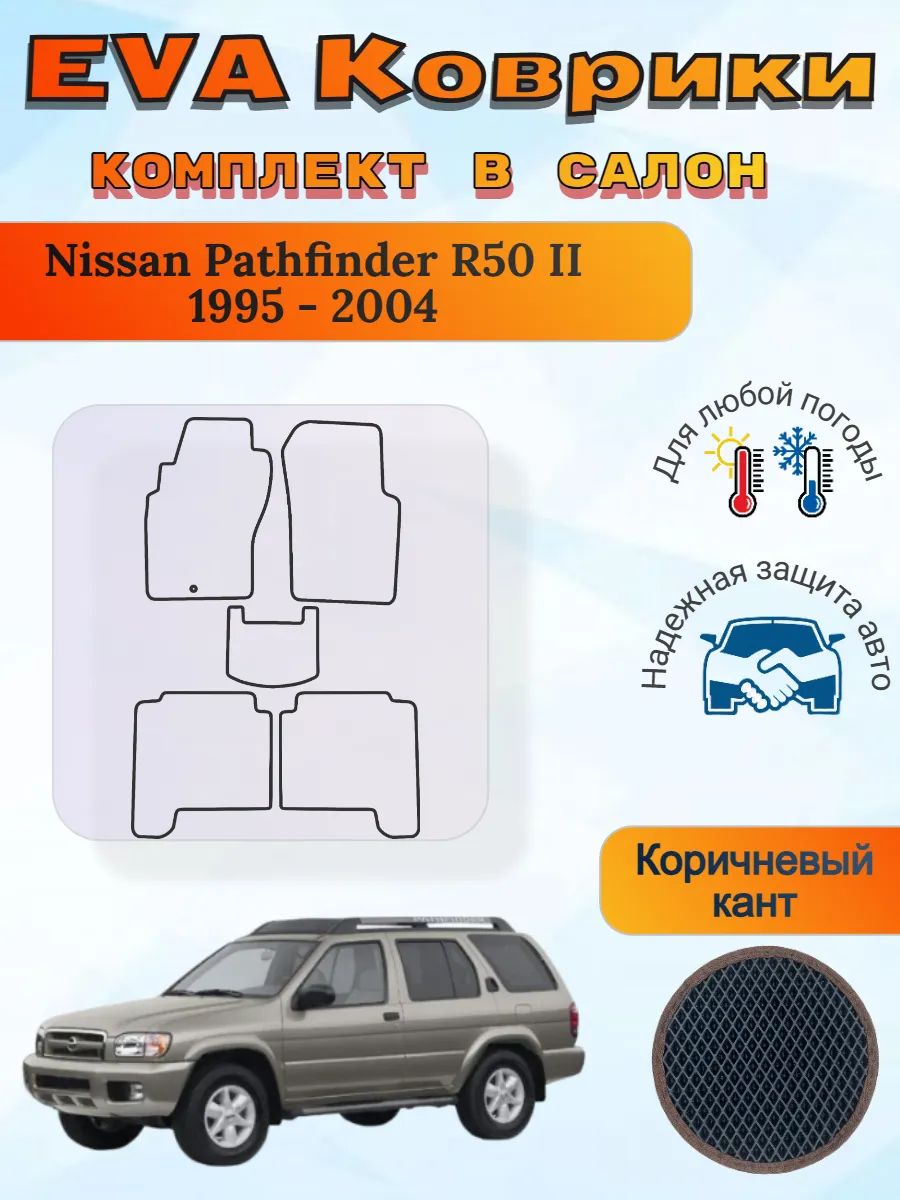 EVA коврики Nissan Pathfinder R50 II 1995 - 2004 Патфайндер