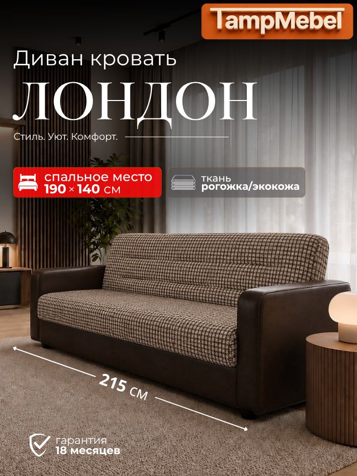 Диван раскладной прямой Лондон, книжка, цвет бежево-коричневый, кожа/рогожка, спальное место140х190 см