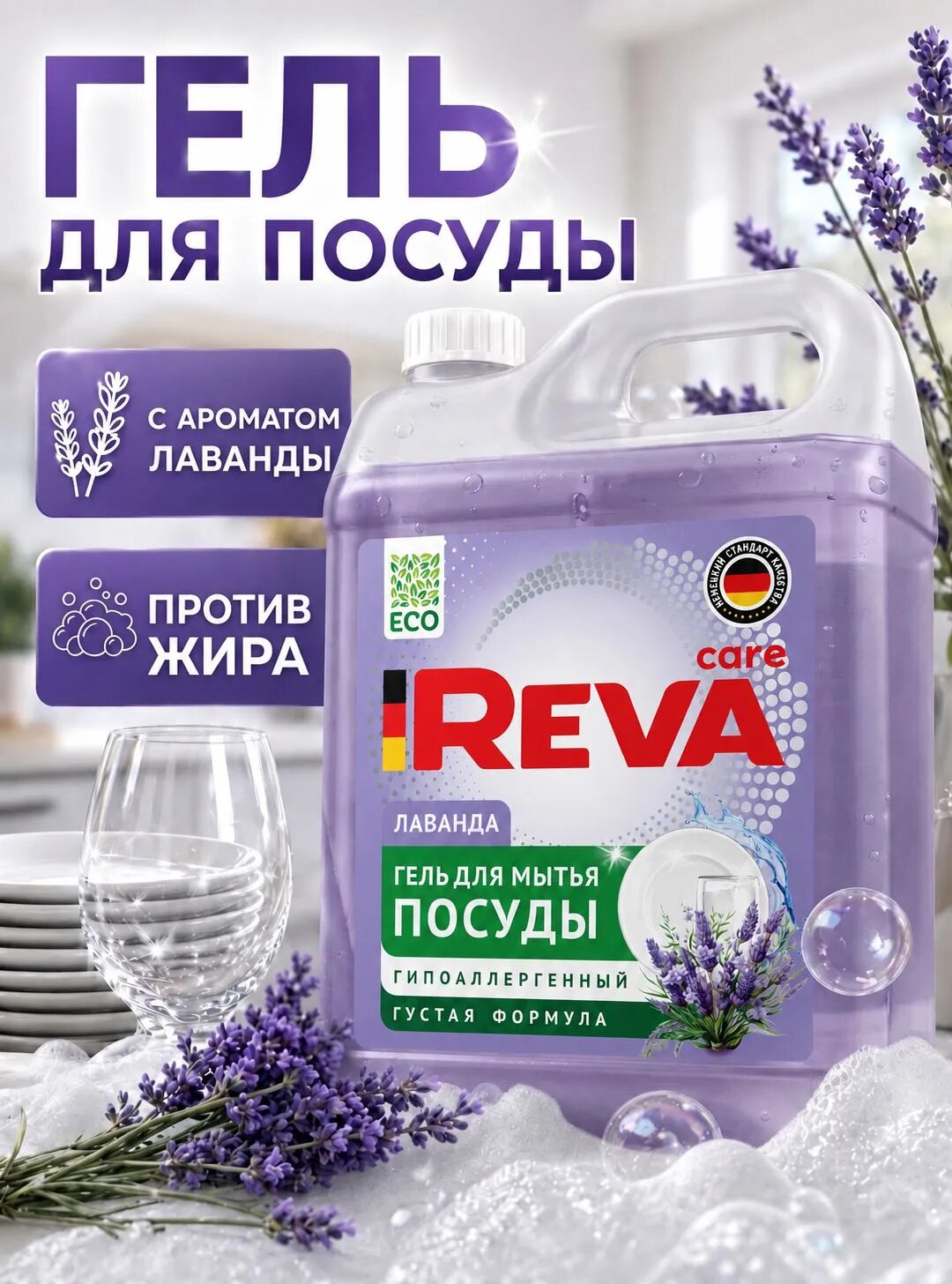 Моющее, Средство для мытья посуды, 5кг, Гель / Reva Care Лаванда