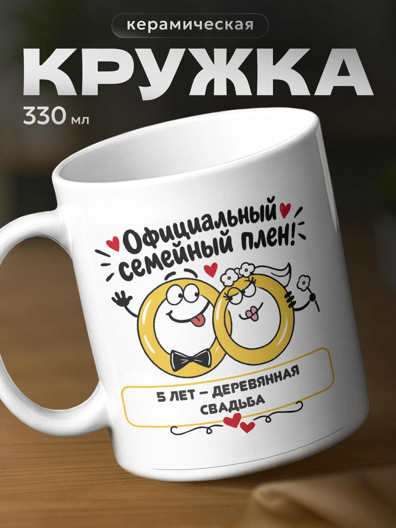 Кружка бренда PNP NARD "5 лет – Деревянная свадьба" 330мл, керамическая