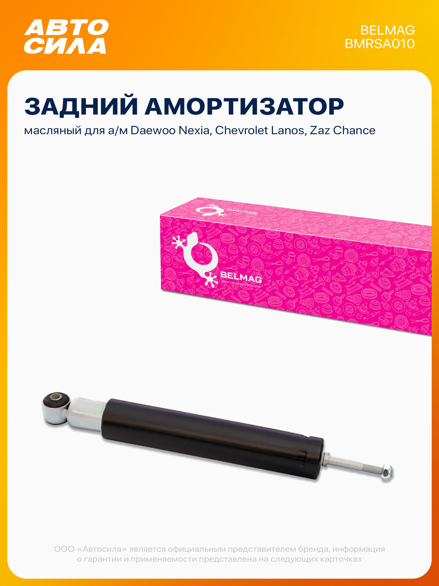 Амортизатор задний для Дэу Нексия, Шевроле Ланос, Заз Шанс Сенс, стойка масляная / Daewoo Nexia, Chevrolet Lanos, Zaz Chance Sens