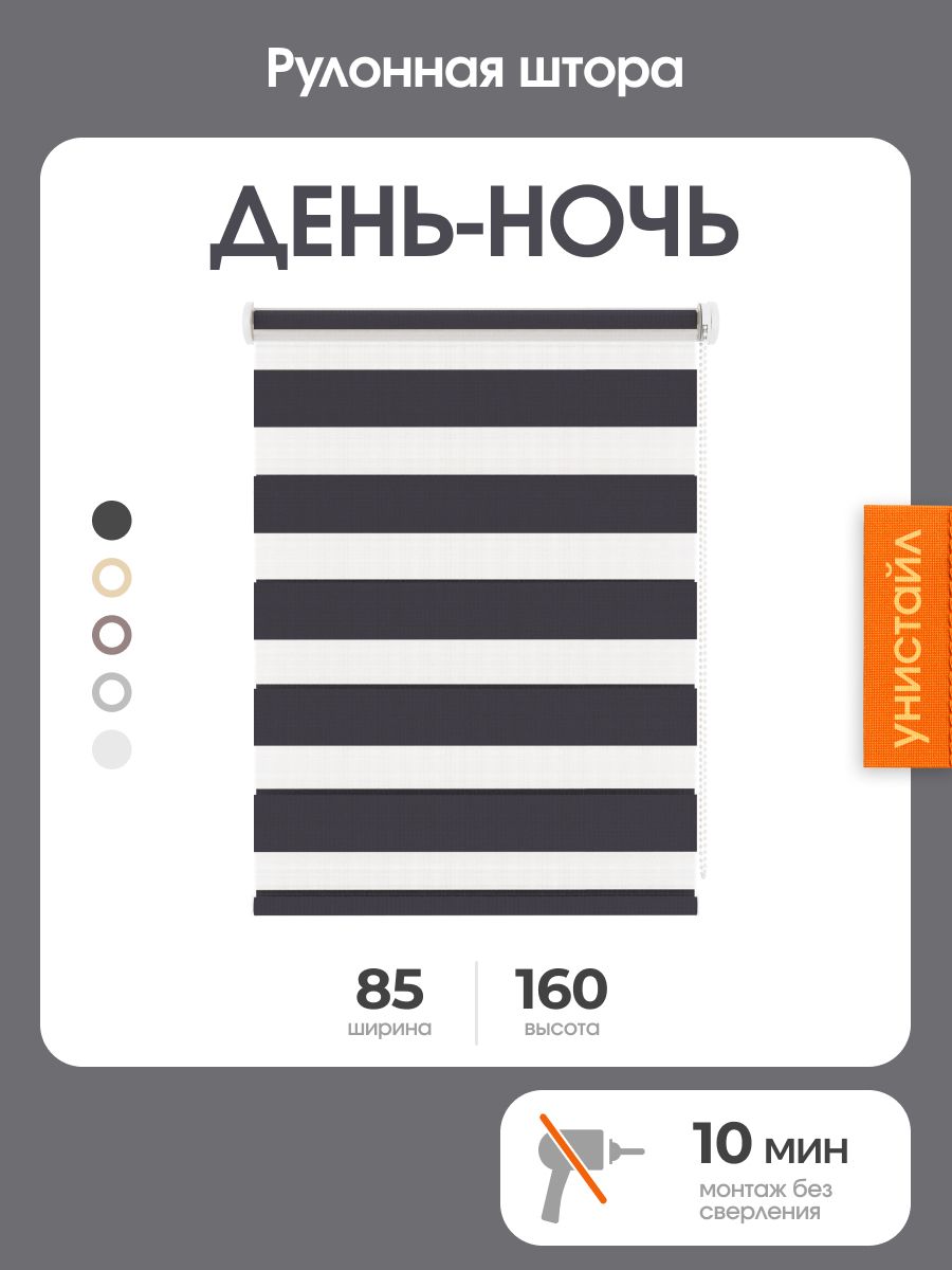 Рулонная штора день-ночь (зебра) 85x160 на окна, черный
