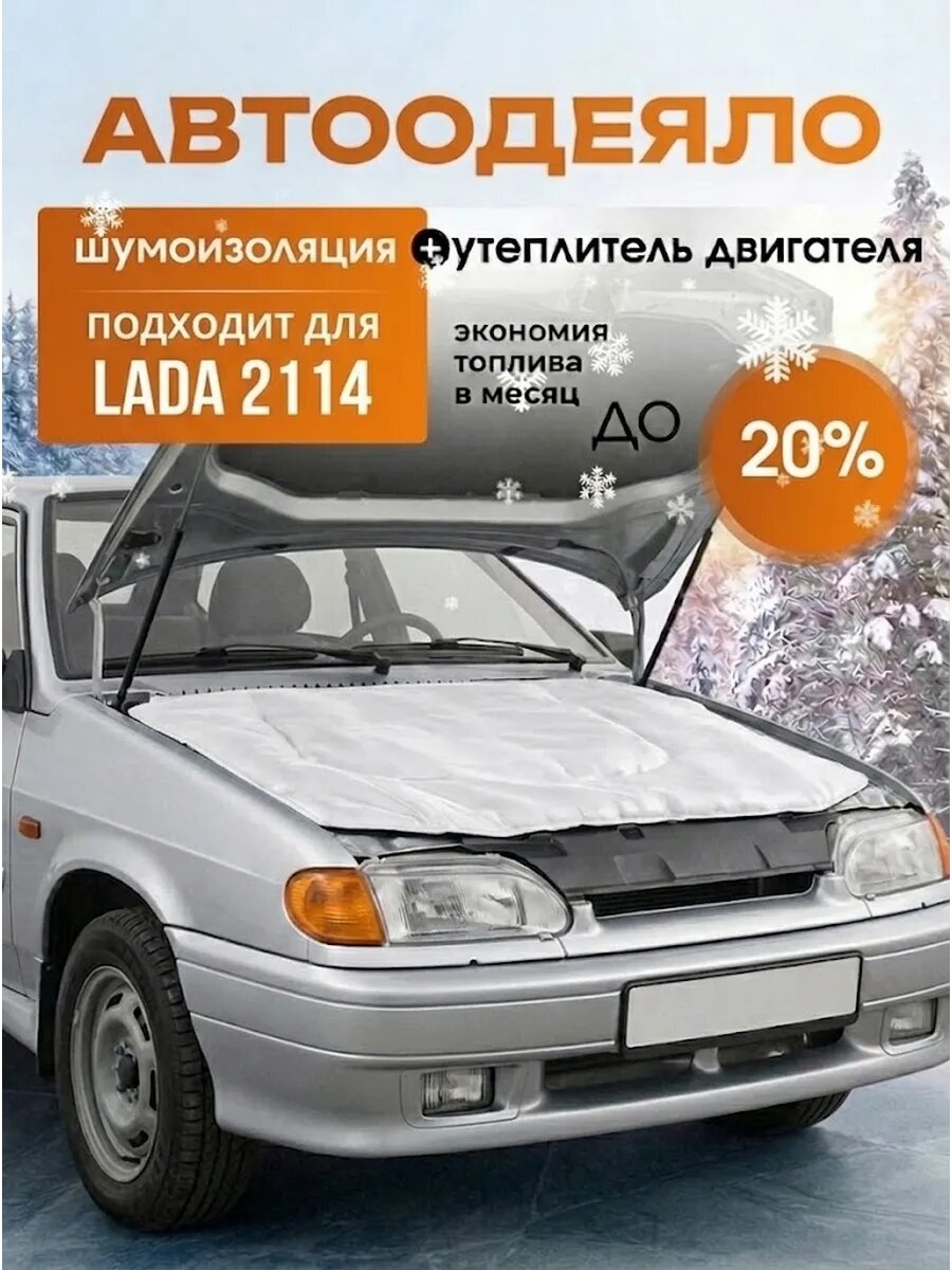Автоодеяло для двигателя ВАЗ 2114 утеплитель двигателя