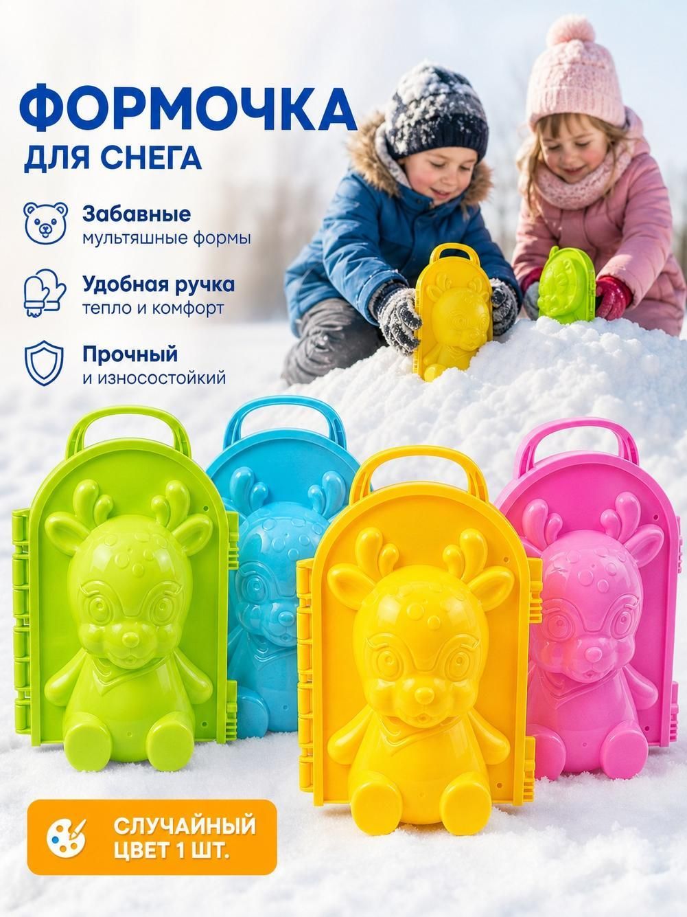 Форма для изготовления снеговика для детей, 22,5 см.