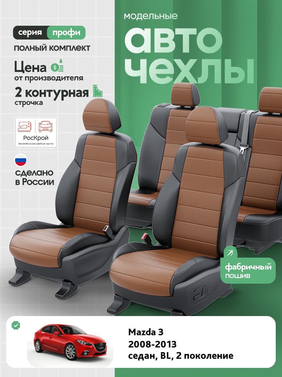 Чехлы Мазда 3 (Mazda 3) 2008-2013 2 BL хэтчбек, седан Экокожа Коричневый RS3909-C3564-2 Роскрой