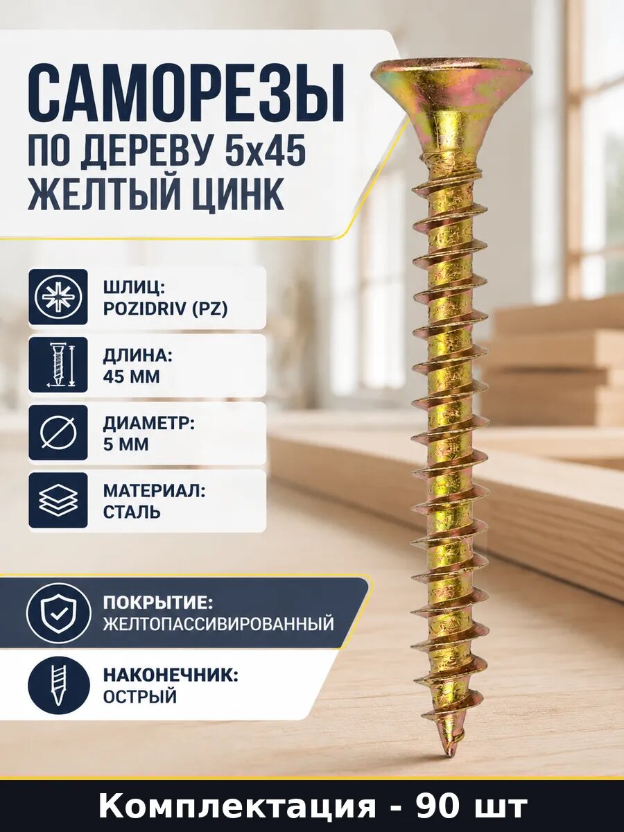 Саморезы желтые по дереву 5x45 мм, шурупы с крестообразным шлицем PZ2, желтопассивированные