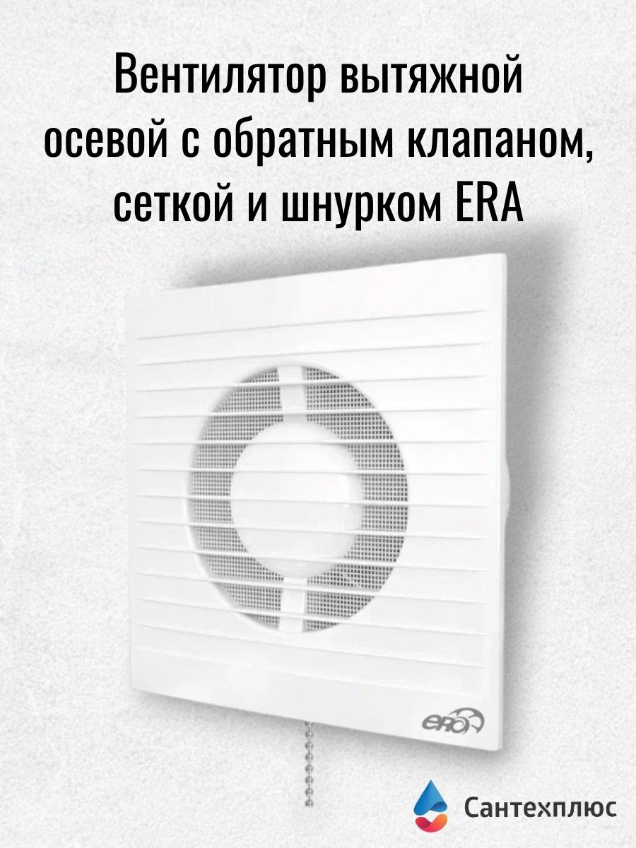 Вентилятор вытяжной осевой с обратным клапаном, сеткой и шнурком ERA E 100S C-02 D100 для вентиляции в санузлах, душевых, кухнях и других домашних помещениях.