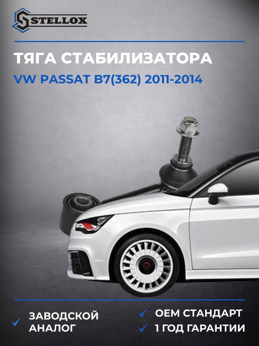 Тяга стабилизатора заднего Stellox 5603096ASX Фольксваген Пассат B7 Vw Passat B7 2011-2014