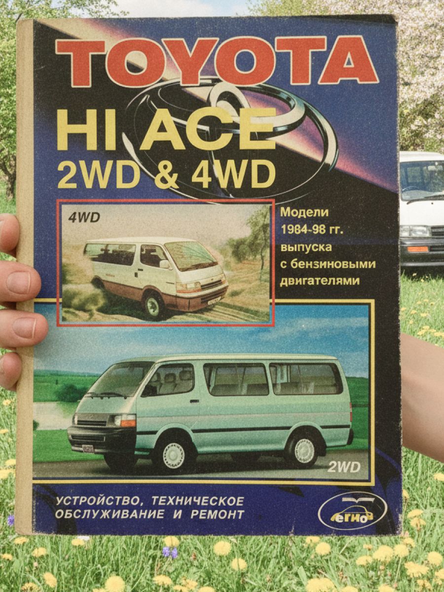 Книга TOYOTA HI ACE 2WD, 4WD 1984-98 г. иллюстрации и электросхемы