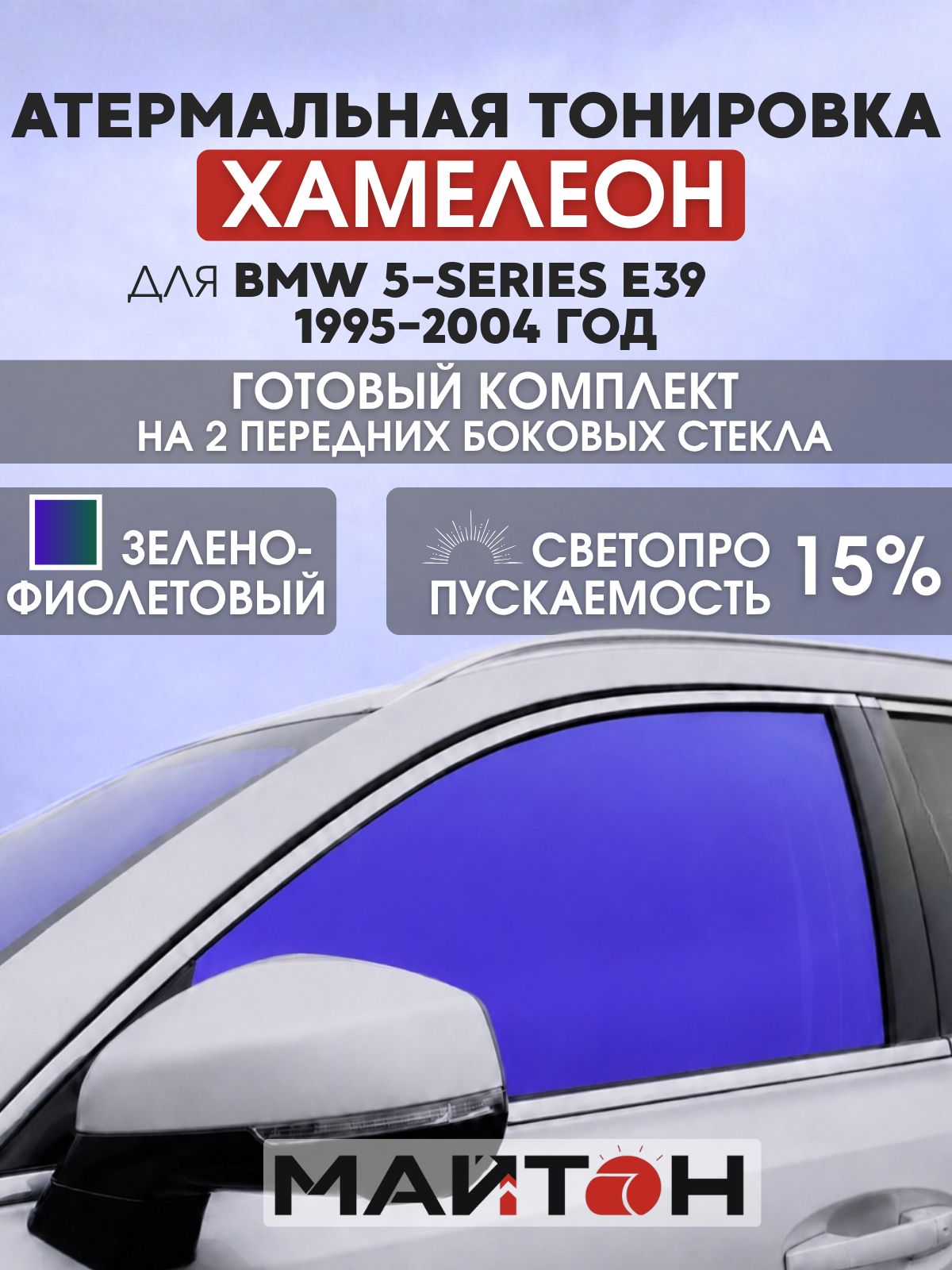Атермальная тонировка хамелеон для BMW 5-Series E39 1995-2004 год. Тонировка на боковые стекла для БМВ 5 серии.