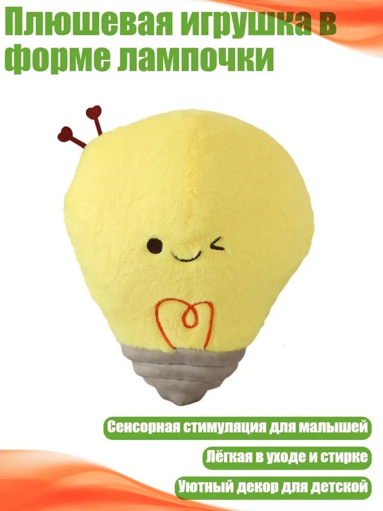 Плюшевая игрушка в форме лампочки, мягкая игрушка - Электрическая лампочка