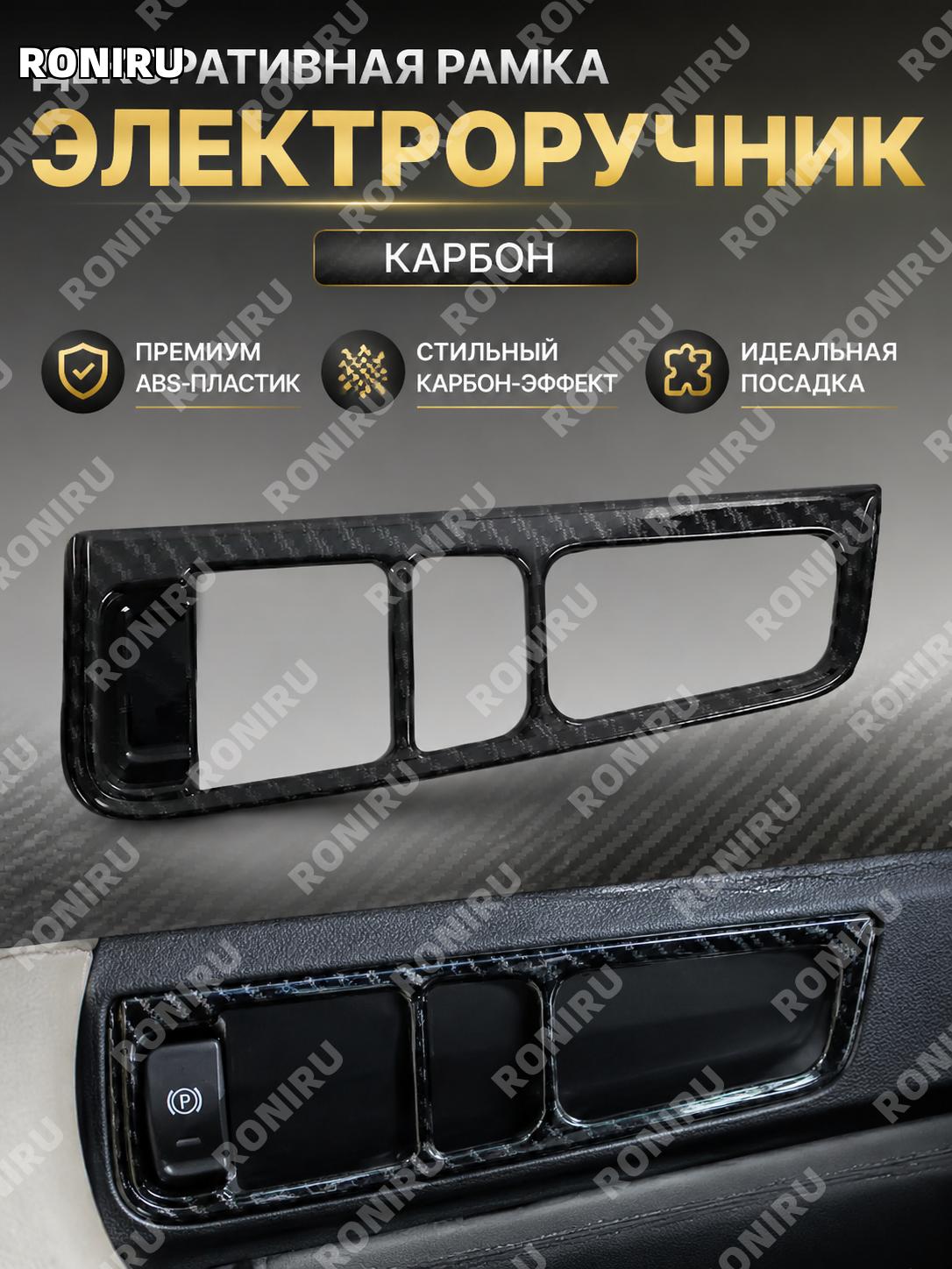 Накладка для электронной ручки тормоза авто карбоновый рисунок ABS пластик для салона версия электронного ручника