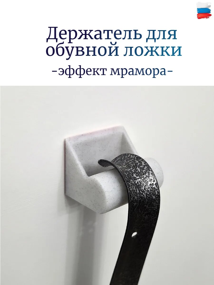 Держатель для обувной ложки
