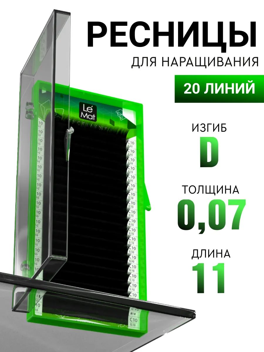 Ресницы для наращивания черные (D 0.07 11 мм) Le Mat Excellent (Ле Мат / Le Maitre)