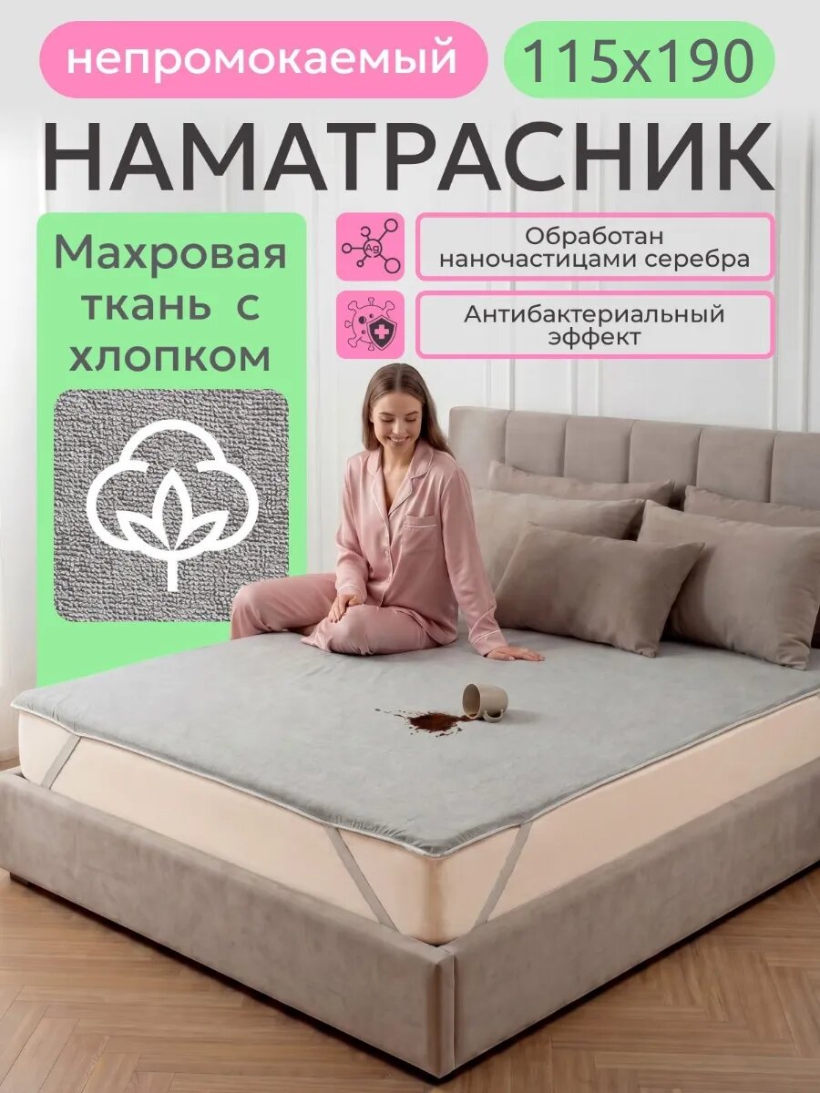 Наматрасник влагонепроницаемый 115x190 см, на резинкаx