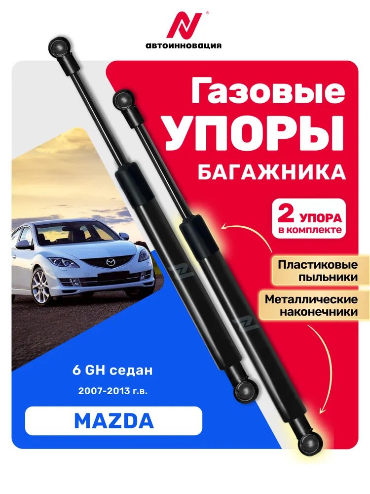 Газовые упоры (амортизаторы) багажника для Mazda 6 GH sedan / Мазда седан
