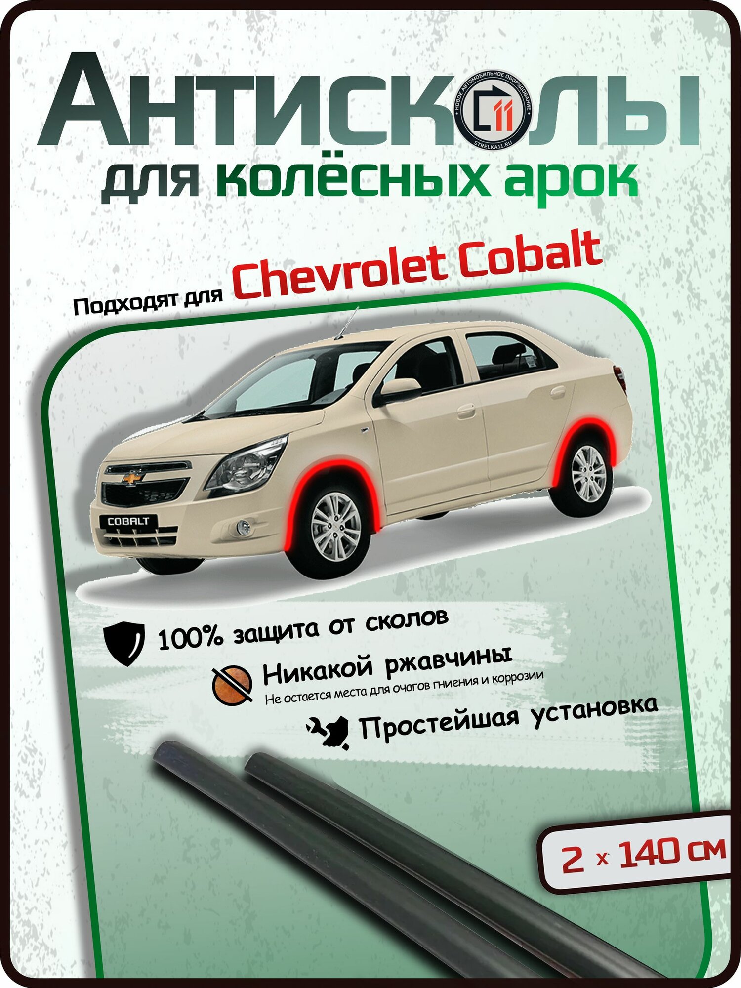 Защита от сколов на арках для CHEVROLET COBALT. Антисколы "Стрелка", 2шт