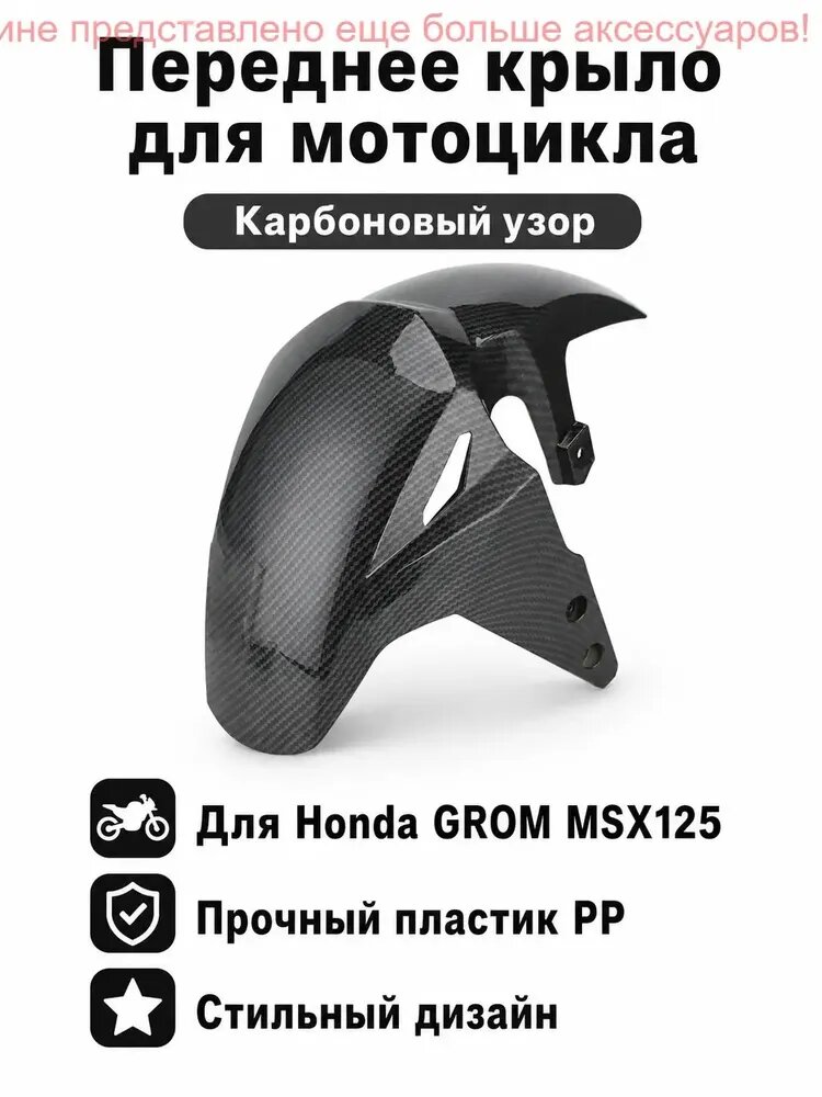 Переднее крыло для Honda GROM MSX125, пластик с карбоновой текстурой, чёрно-серый цвет, размер 43x27x24 см