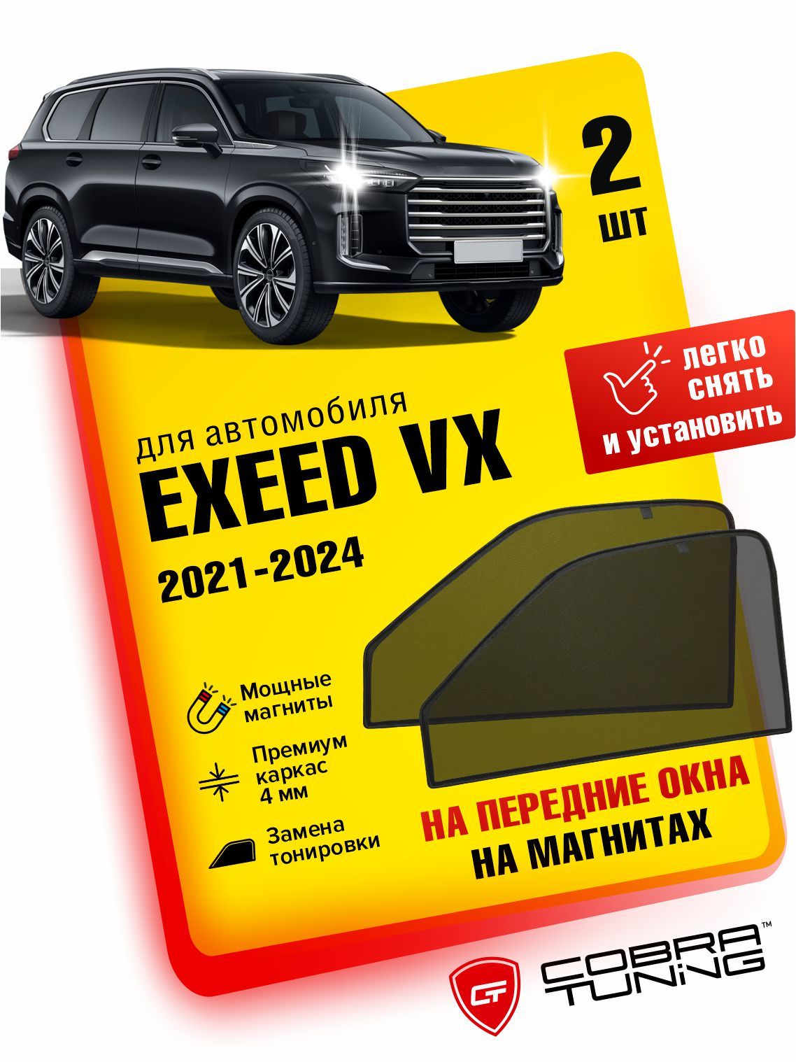 Каркасные шторки, сетки на магнитах для автомобиля Exeed VX (Эксид) 2021-2022, автошторки на передние боковые стекла окна, аксессуары Кобра Тюнинг - 2 шт.