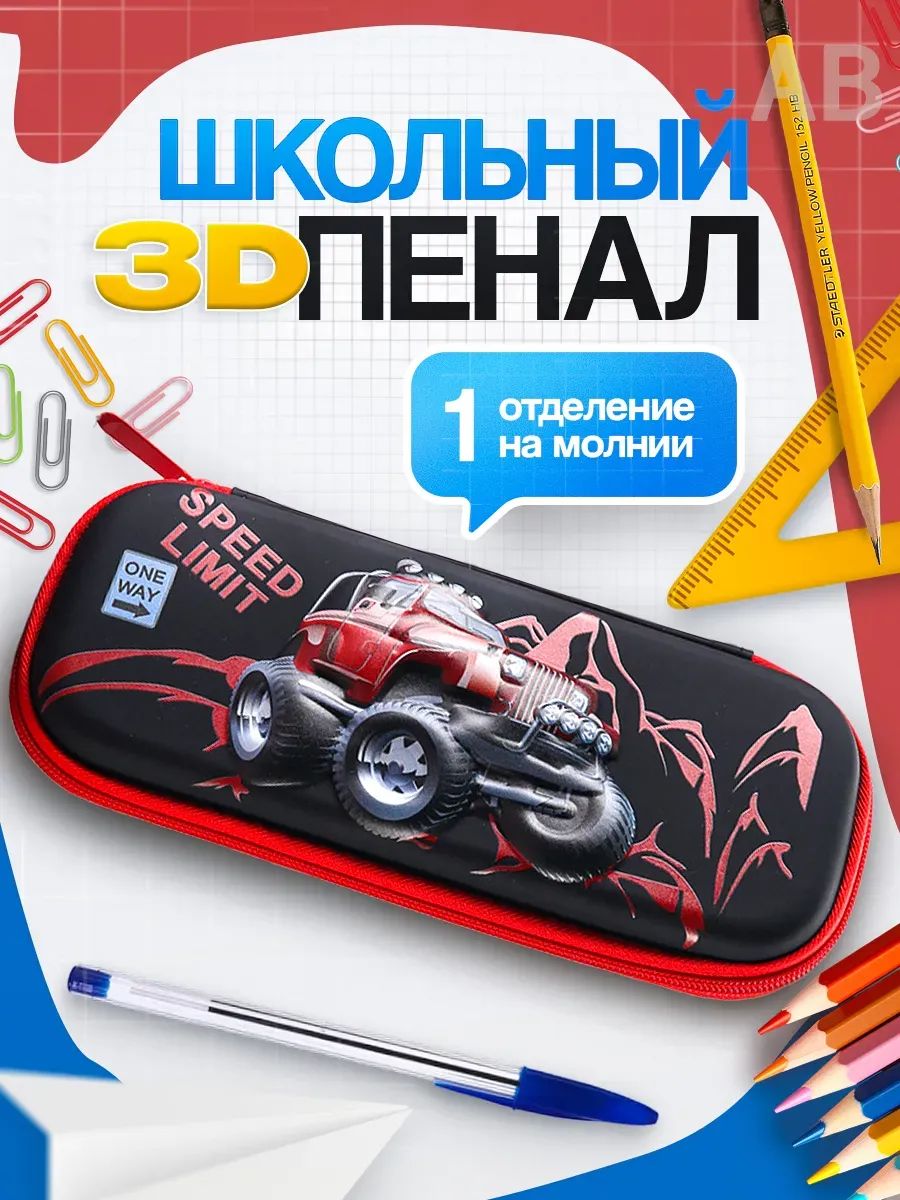 Пенал школьный 3д