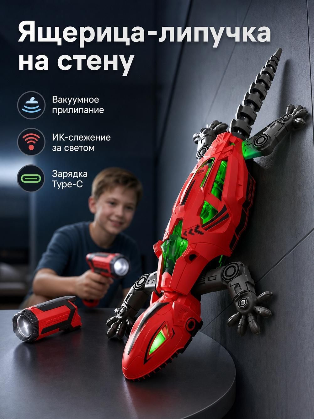 Радиоуправляемая игрушка в виде геккона и ящерицы, имитирует ползание, может передвигаться по стенам