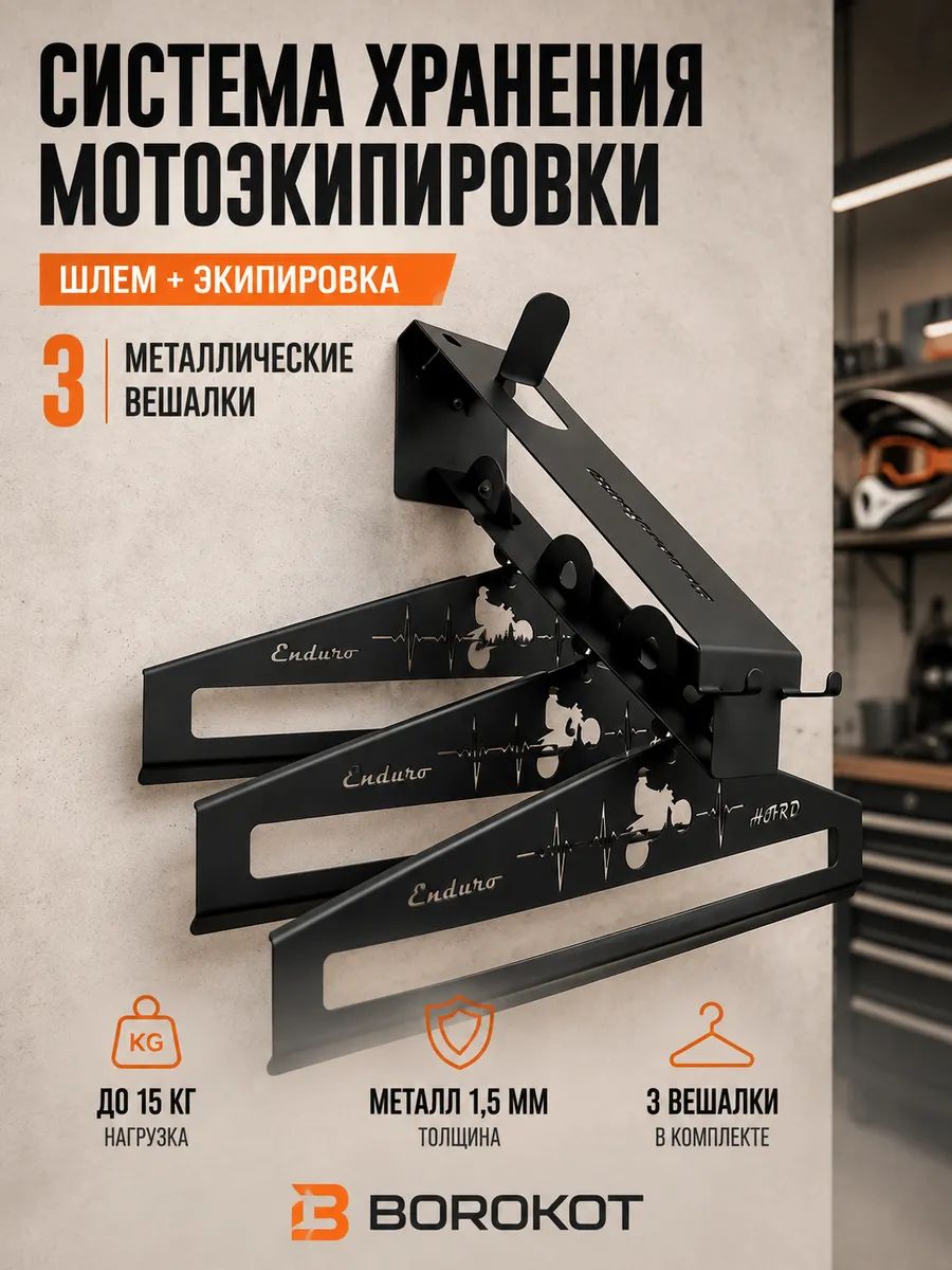 Держатель для мотошлема настенный BOROKOT с 3 вешалками для мотоэкипировки