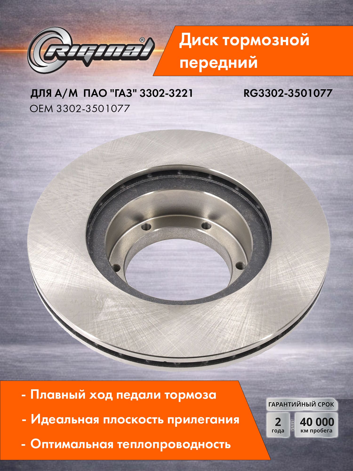 Диск тормозной передний RIGINAL для а/м ГАЗ 3302-3221 (94-) D104 OEM 3302-3501077