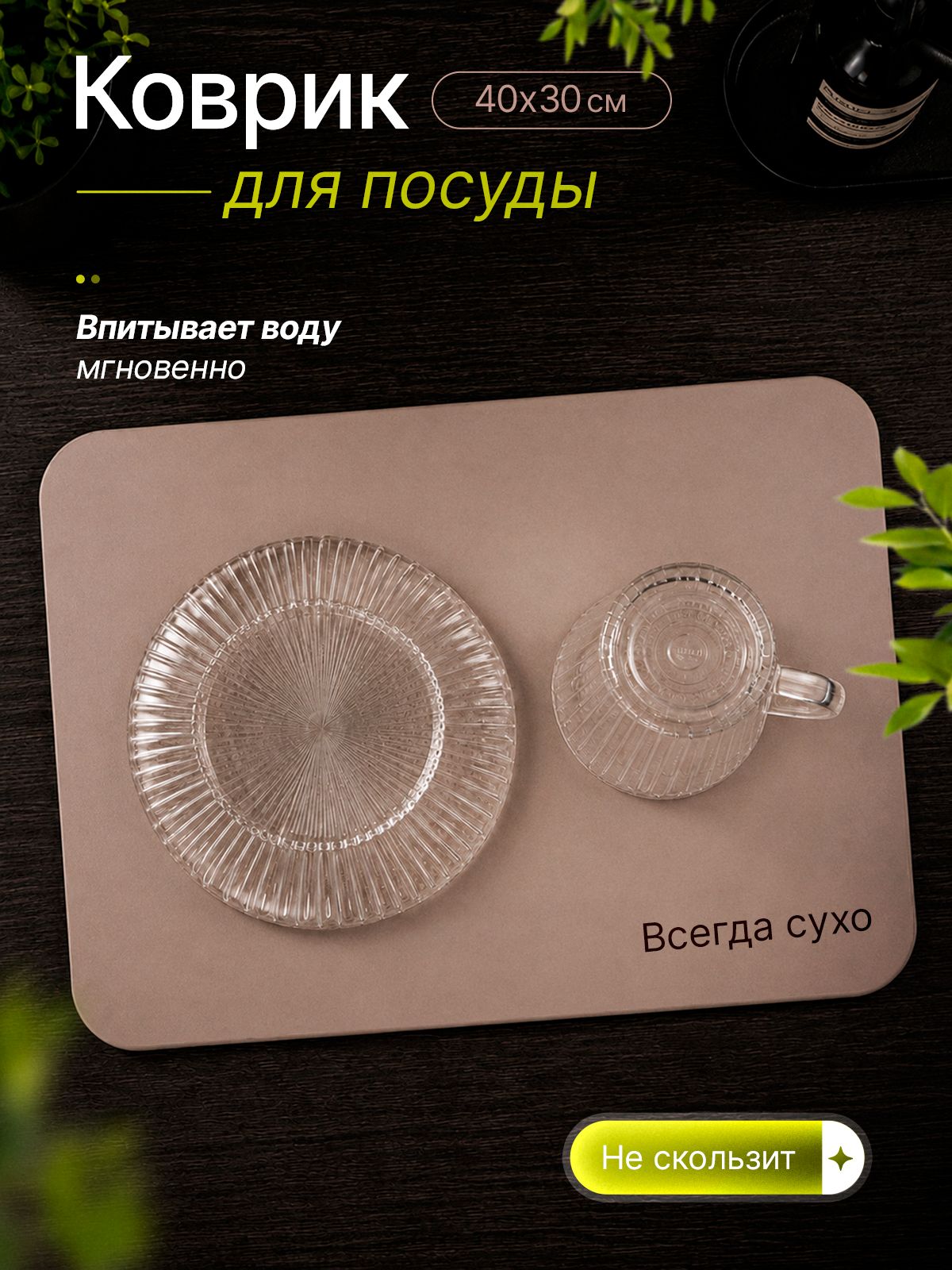 Коврик для сушки посуды впитывающий, диатомитовый нано коврик 40*30см