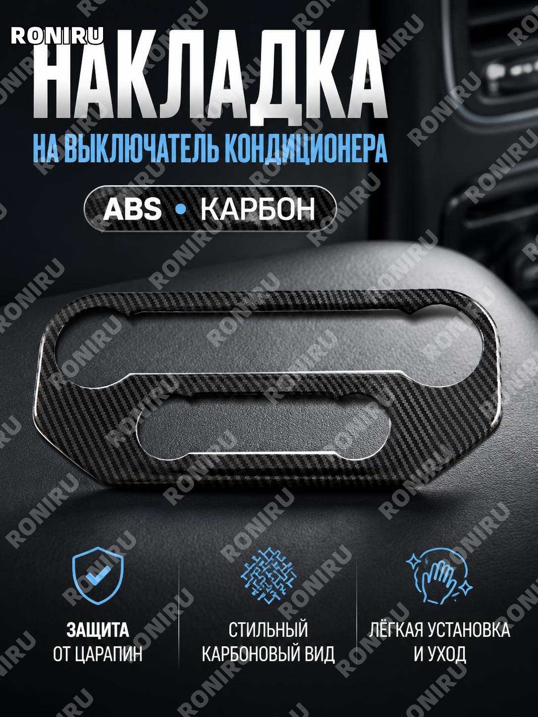 Накладка переключателя кондиционера ABS с карбоновой текстурой для салона автомобиля стильный элемент аккуратный