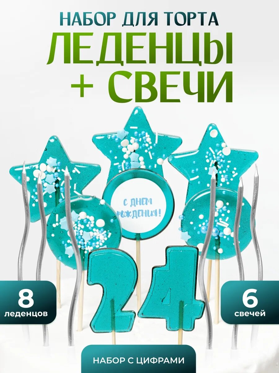 Леденцы на торт. Цифра 24