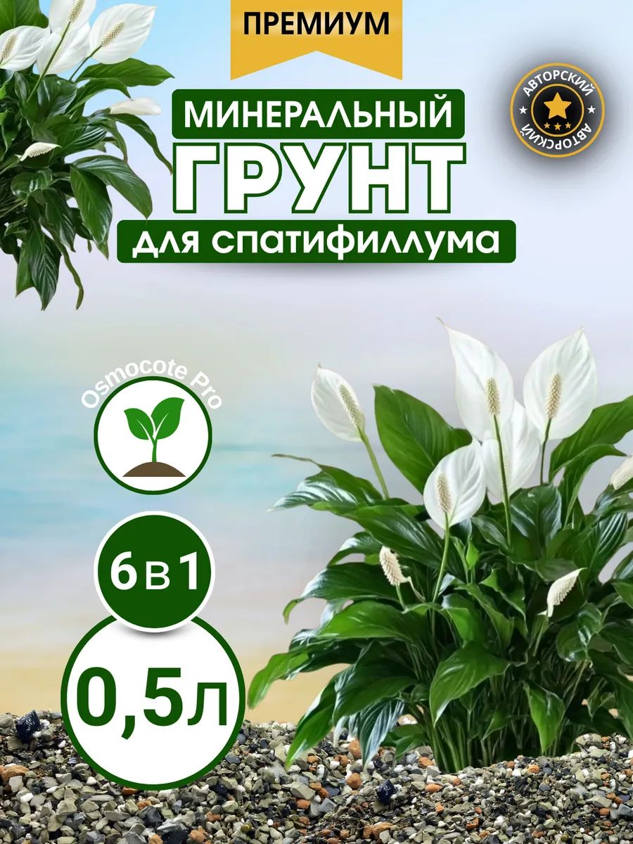 Премиум минеральный грунт для Спатифиллума 0.5л готовый