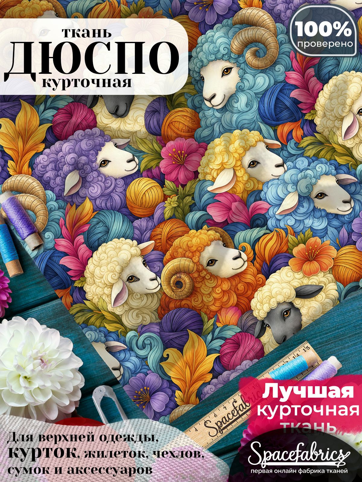 Плащевая ткань Дюспо 240T Milky WR PU, курточная, для шитья и творчества, 85 г/м2, отрез 147х100 см, с принтом Овцы и бараны