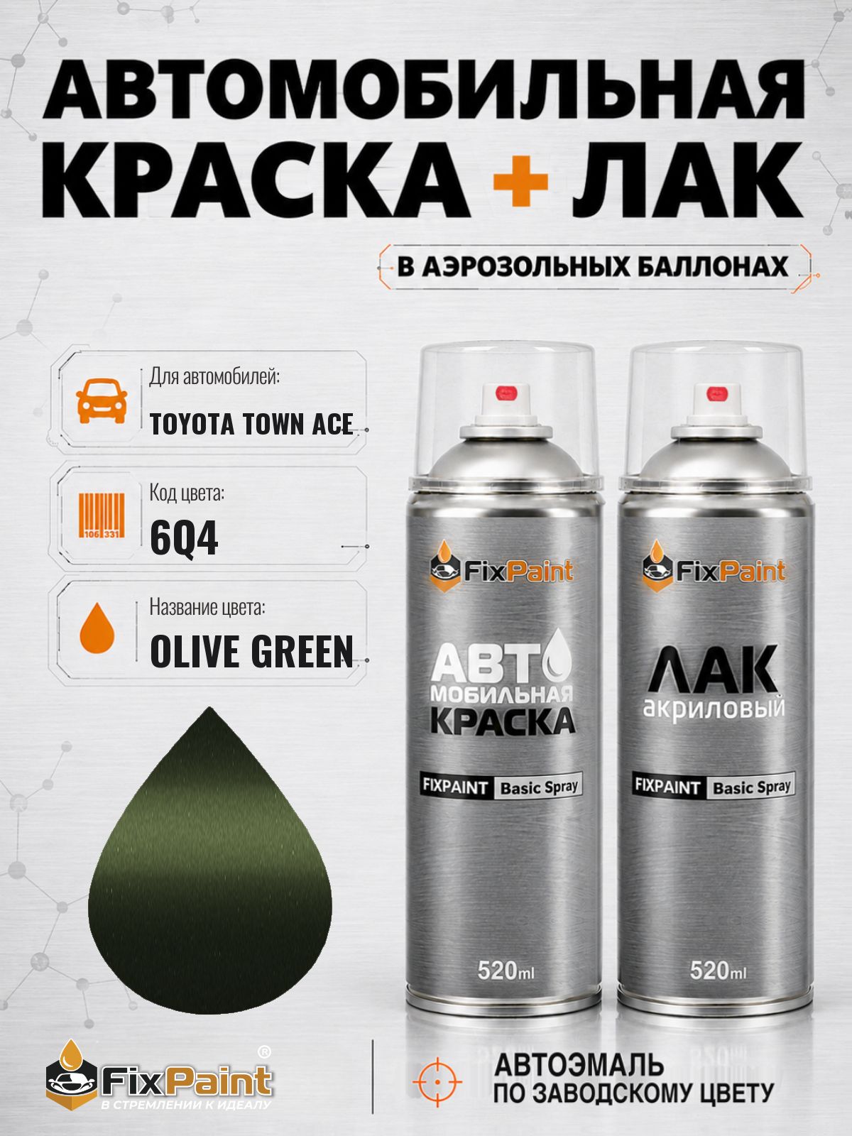 Краска и лак для TOYOTA TOWN ACE, код 6Q4, OLIVE GREEN, автомобильная эмаль базовая и акриловый глянцевый лак FixPaint в аэрозольных баллонах 520 мл