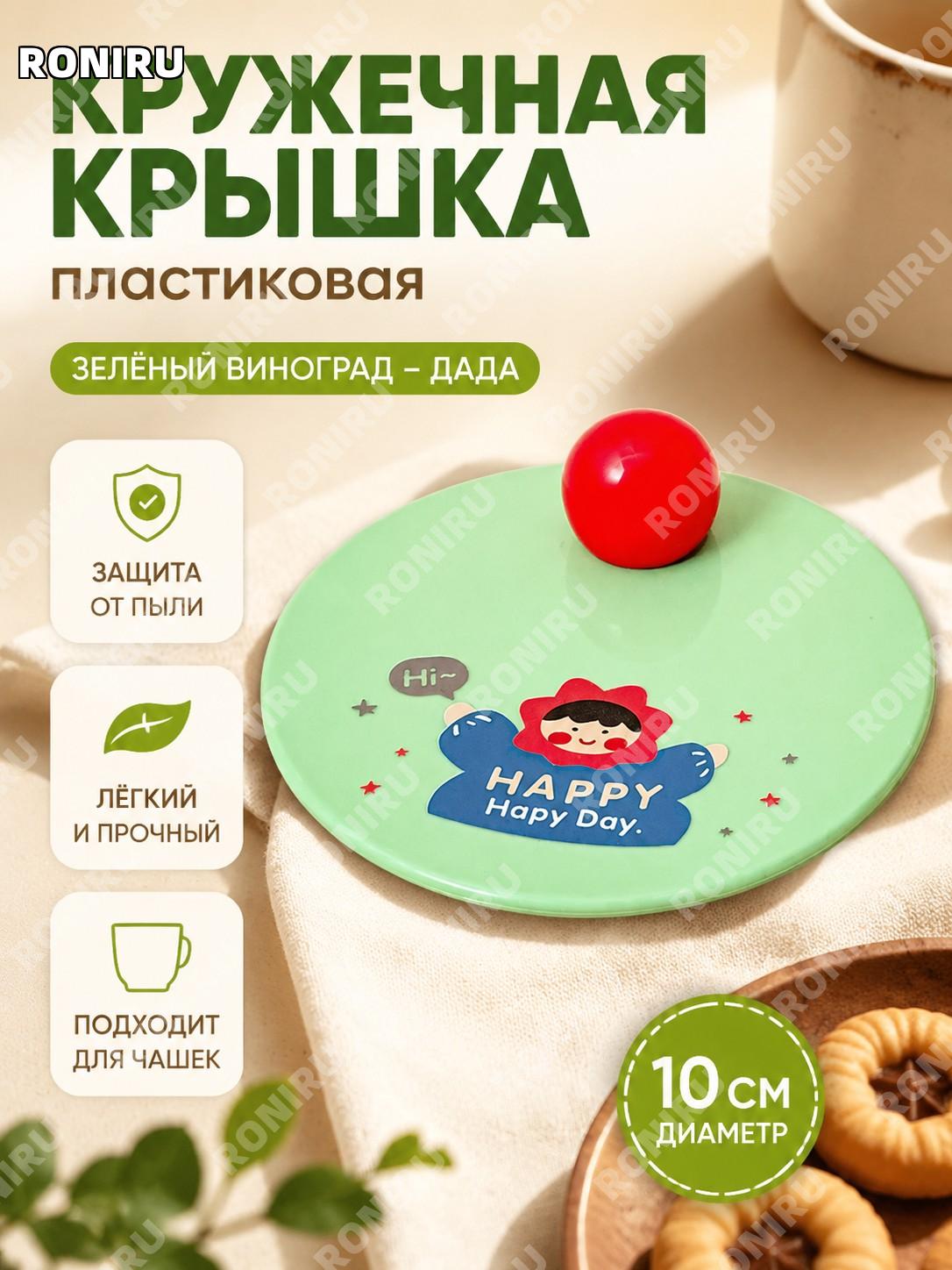 Крышка для кружки с ручкой 10 см, круглая пластиковая, зелёный виноград, стикер, универсальная защита для чашек