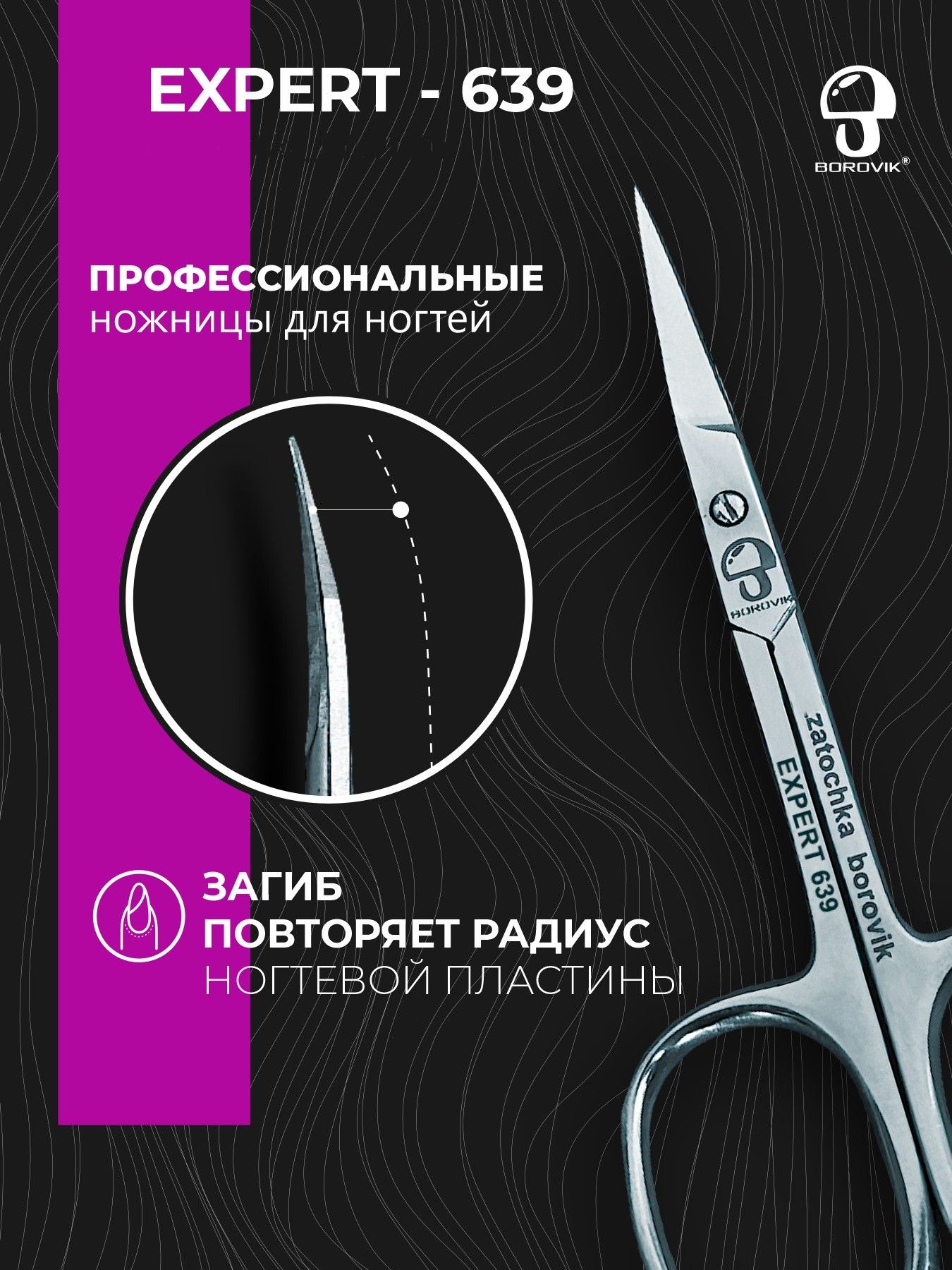 BOROVIK ножницы маникюрные педикюрные для твердых ногтей