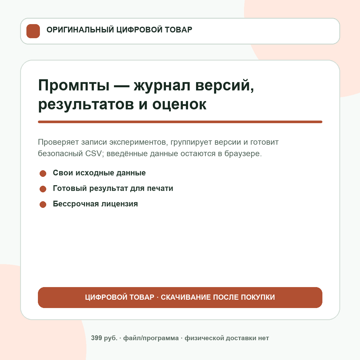 Промпты — журнал версий, результатов и оценок