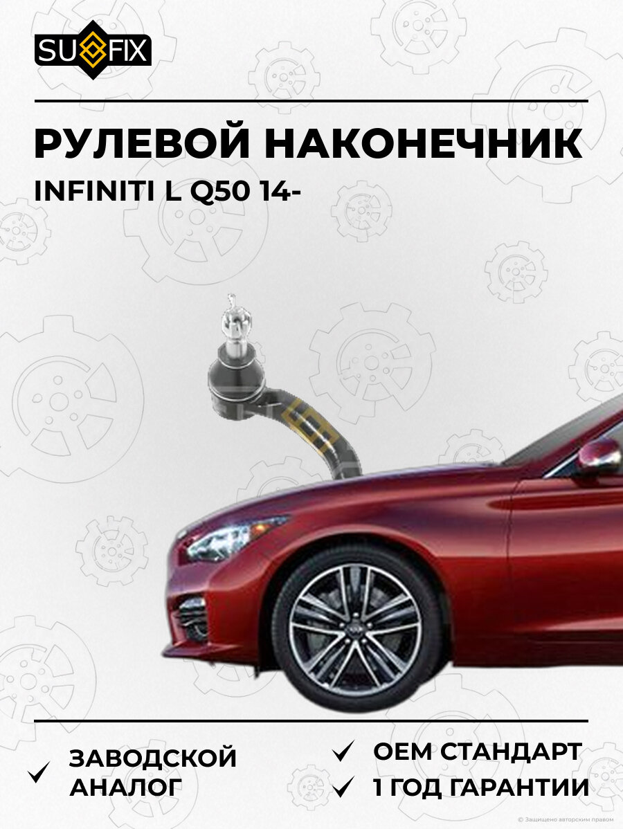 Рулевой наконечник SUFIX SE1665 Инфинити L Q50 INFINITI L Q50 2014