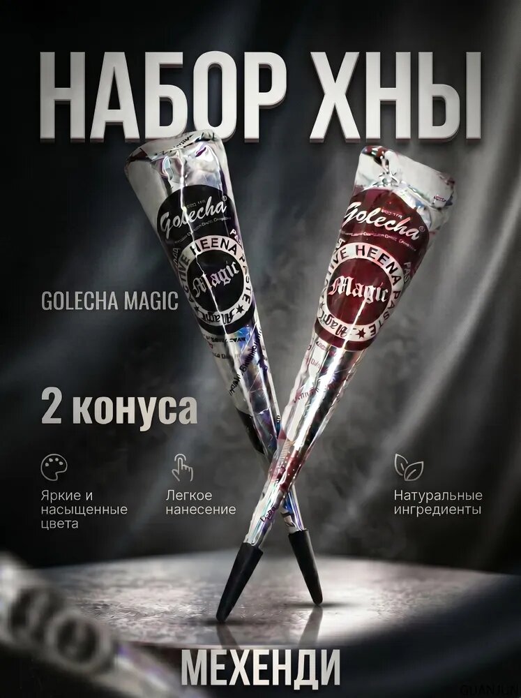 Хна для тату и мехенди в конусе (Голеча, )