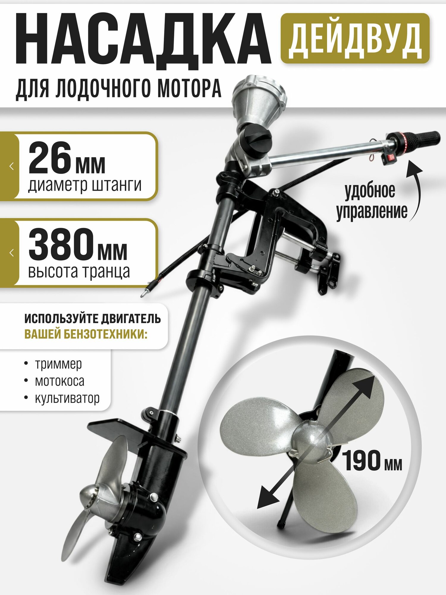 Насадка дейдвуд, лодочный мотор, насадка на триммер ZORGEPRO NOM-520